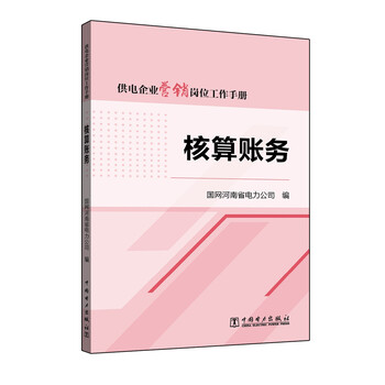 供电企业营销岗位工作手册  核算账务