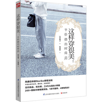 这样穿很美：平价搭出时尚范