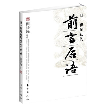 A廿一世纪初的前言后语 南怀瑾  讲述 43
