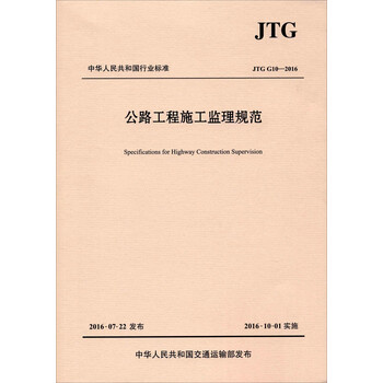 公路工程施工监理规范（JTG G10—2016）/中华人民共和国行业标准