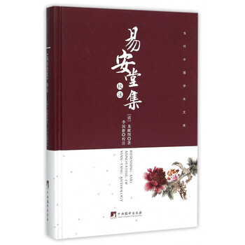 易安堂集校注(精)/当代中国学术文库