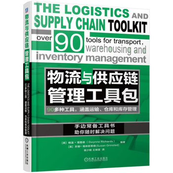 物流与供应链管理工具包