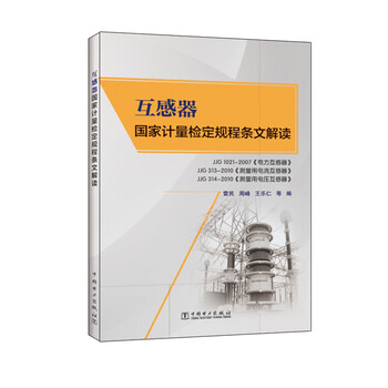 互感器国家计量检定规程条文解读