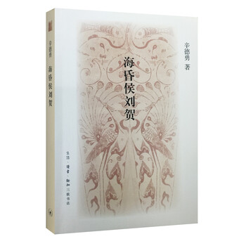  海昏侯刘贺9787108058058