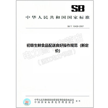 SB/T 10428-2007 初级生鲜食品配送良好操作规范