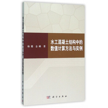 水工混凝土结构中的数值计算方法与实例