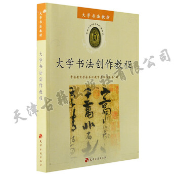 教材 大学书法教材 大学书法创作教程 书法类教科书籍 包括解说书法的起源由来演变历史等知识
