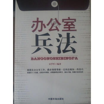 办公室兵法 宋学军  定价:33.00元