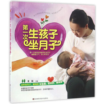 {正版新书}第一次生孩子坐月子9787538498714