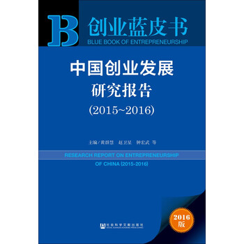 中国创业发展研究报告（2015～2016）
