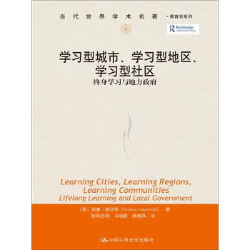 {正版新书}学习型城市、学习型地区、学习型社区:终身学习与地方政府:lifelong learnin