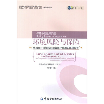环境风险与保险