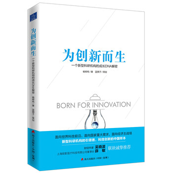为创新而生：一个新型科研机构的成长DNA解密