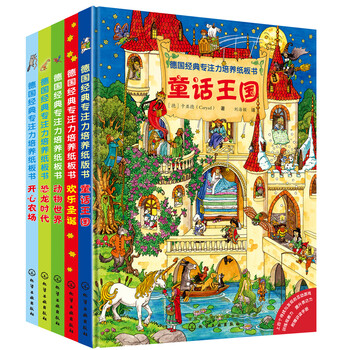 德国经典专注力培养纸板书（套装5册）