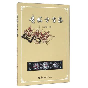 黄梅方言志