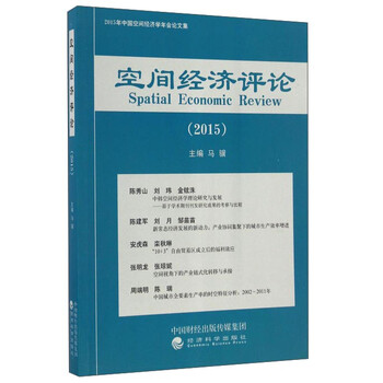空间经济评论（2015）