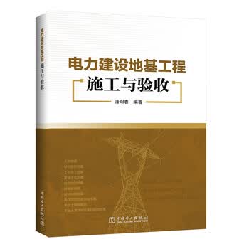 电力建设地基工程施工与验收