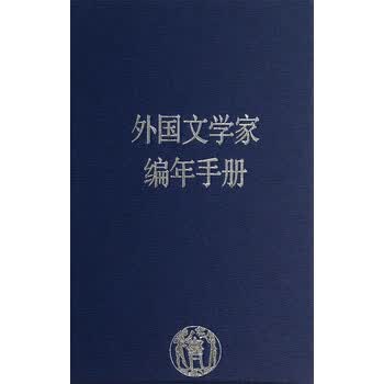 外国文学家编年手册