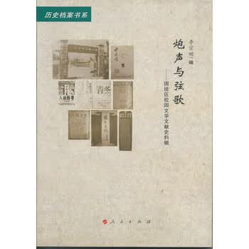 正版 炮声与弦歌:国统区校园文学文献史料辑9787010133522