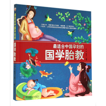 ~适合中国孕妇的国学胎教9787538480696