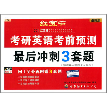 红宝书·2015考研英语考前预测：最后冲刺3套题（最新版）