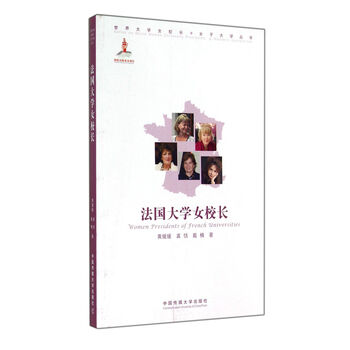 正版 法国大学女校长 9787565711251