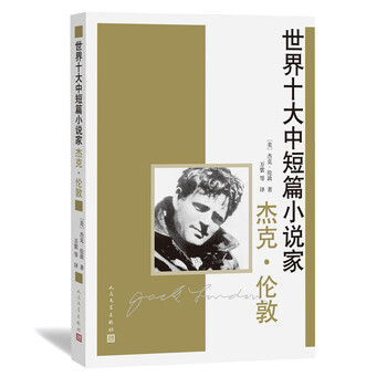 世界十大中短篇小说家：杰克·伦敦