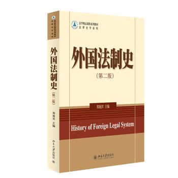 外国法制史（第二版）
