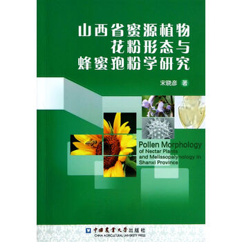 山西省蜜源植物花粉形态与蜂蜜孢粉学研究