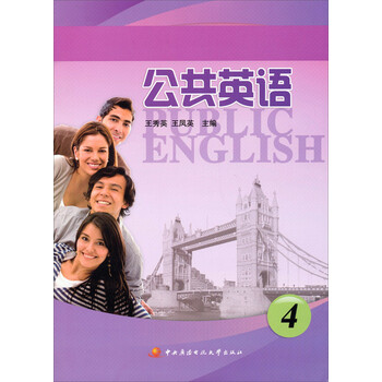 公共英语（4）