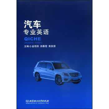 汽车专业英语