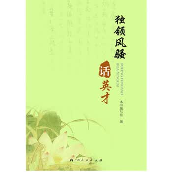 独领风骚话英才
