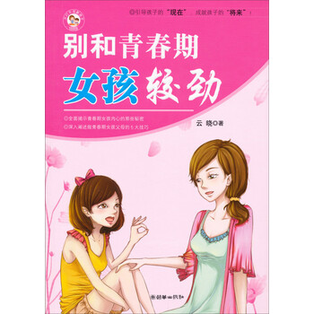 别和青春期女孩较劲9787505437012朝华