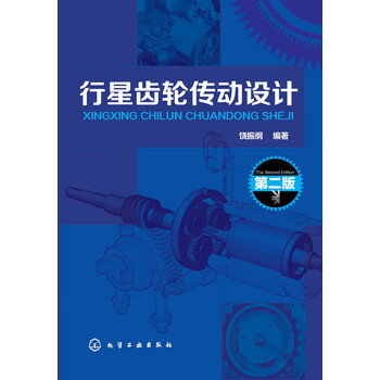 【正版新书】行星齿轮传动设计   9787122199027