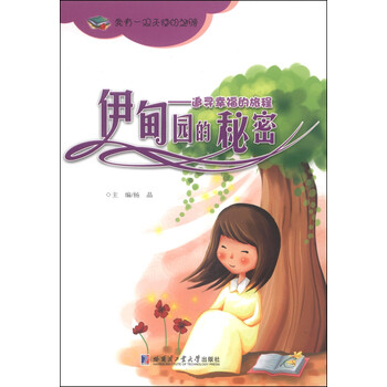 伊甸园的秘密：追寻幸福的旅程