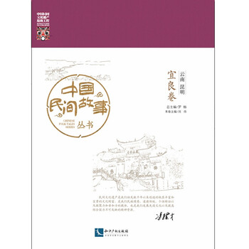 中国民间故事丛书 云南昆明 宜良卷