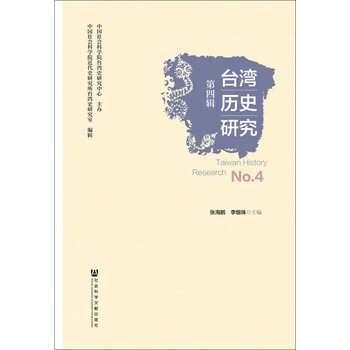台湾历史研究（第四辑）