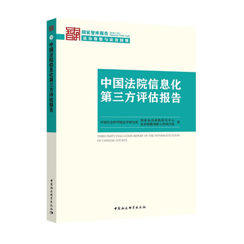 中国法院信息化第三方评估报告