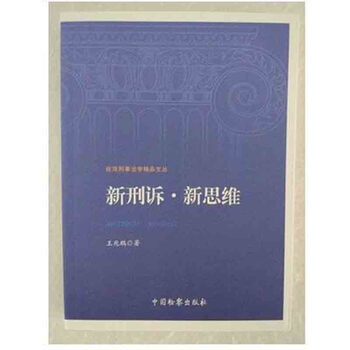 新刑诉·新思维 王兆鹏 中国检察