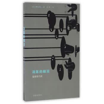 法医的眼泪