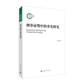 刑事证明中的事实研究