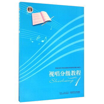 视唱分级教程（1）