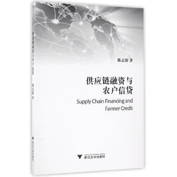 供应链融资与农户信贷