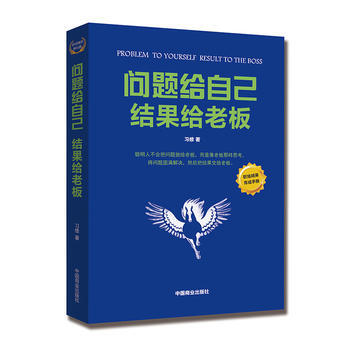问题给自己，结果给老板