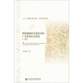 明清地域社会变迁中的广东乡村妇女研究（套装全2册）