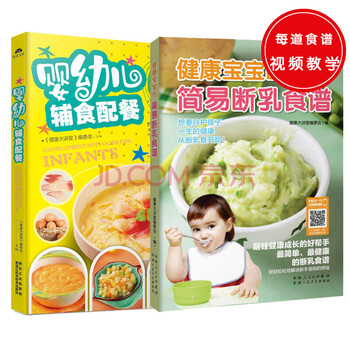 婴幼儿辅食配餐+健康宝宝的简易断乳食谱（套装共2册）