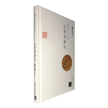 中华国学大系·季羡林：尘世有清欢