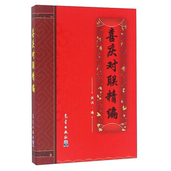 喜庆对联精编