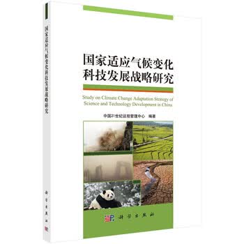 国家适应气候变化科技发展战略研究