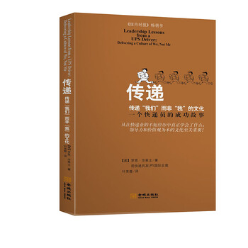 传递·传递“我们”而非“我”的文化：一个传递员的成功故事